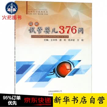 简明试管婴儿376问/实用医学系列丛书