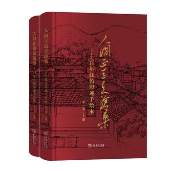 人间正道是沧桑——百年红色印迹手绘本（第一卷·上下册）