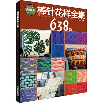 棒针花样全集638款 典藏版 图书