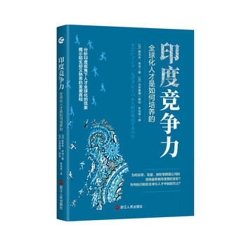 印度竞争力：全球化人才是如何培养的