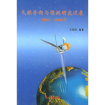 气候诊断与预测研究进展