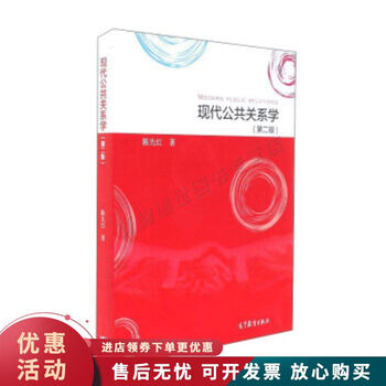 现代公共关系学