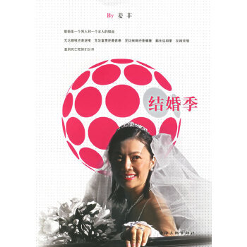 [正版图书] 结婚季 姜丰 上海文化 9787806469576