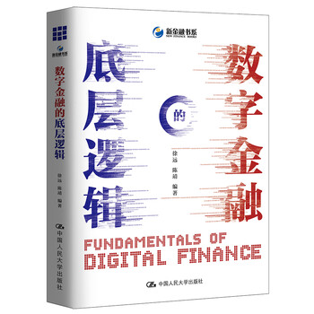 数字金融的底层逻辑
