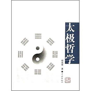 [正版图书] 太极哲学 杨成寅 学林出版社 9787806685679