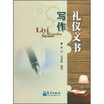 礼仪文书:写作