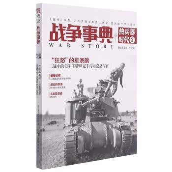 战争事典之热时代(3) 指文董旻杰工作室