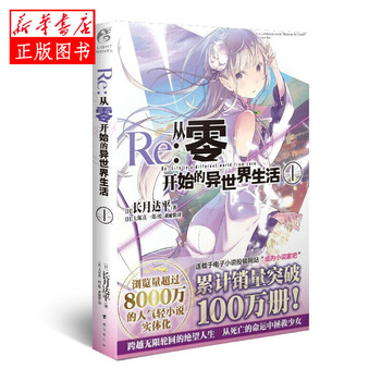 Re：从零开始的异世界生活 1台海出版社新华书店正版图书
