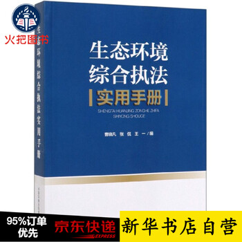 生态环境综合执法实用手册