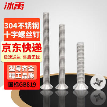 【冰禹BJhy-127】冰禹 BJhy-127 304不锈钢螺丝 十字槽沉头机螺钉GB819 H型 平头螺栓 M2.5*8 500个【行情 ...