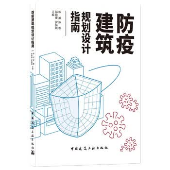 防疫建筑规划设计指南