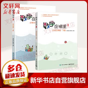 数学在哪里(修订版) 小学三年级上下2册
