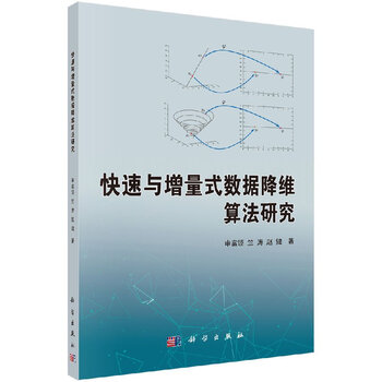 快速与增量式数据降维算法研究/申富饶,竺涛,赵健