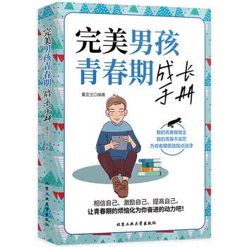 [正版图书]完美男孩青春期成长手册