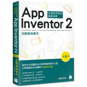 App Inventor 2 互动范例教本(第4版) 21 蔡宜坦 旗标进口原版