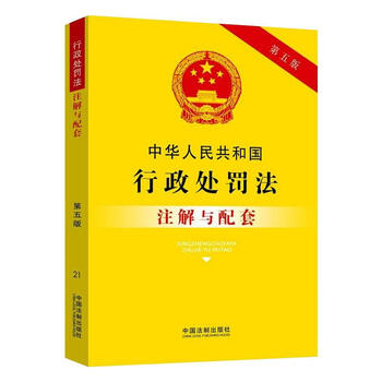 中华人民共和国行政处罚法注解与配套 第5版