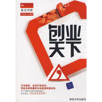 创业天下（赢在创新）9787302181460清华大学