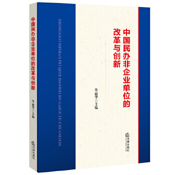 中国民办非企业单位的改革与创新