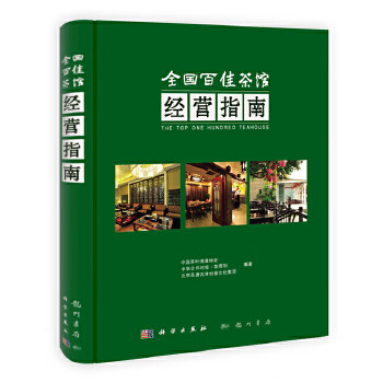 全国百佳茶馆经营指南