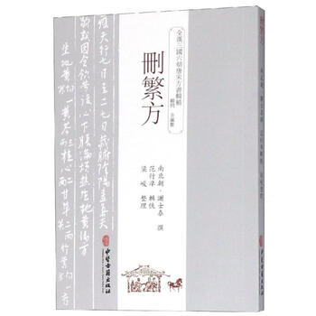正版 删繁方 南北朝 谢士泰 中医生活 中医古籍出版社
