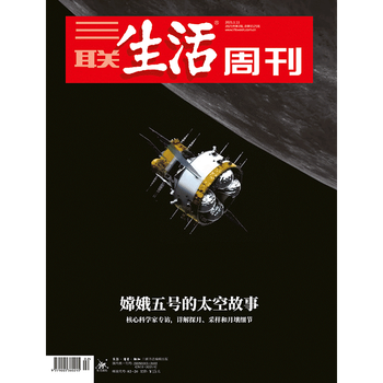 【单本】三联生活周刊2021年26 25 24 23 22 1-21期 期刊杂志 第2期1121 嫦娥五号的太空故事
