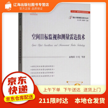 【新华图书籍 正版速发】空间目标监视和测量雷达技术 高梅国,付佗等著,王小谟,左群声 编 国防工业出版