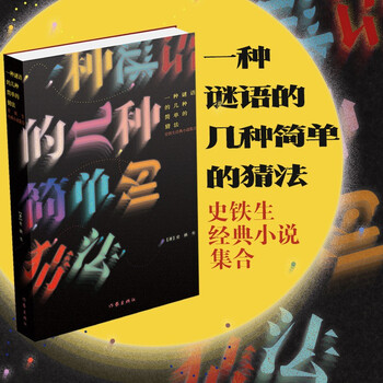史铁生经典中短篇小说集：一种谜语的几种简单的猜法（收录我的遥远的清平湾等小说）