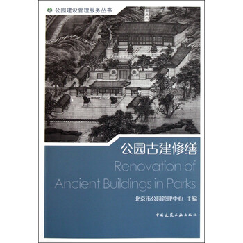 公园古建修缮/公园建设管理服务丛书