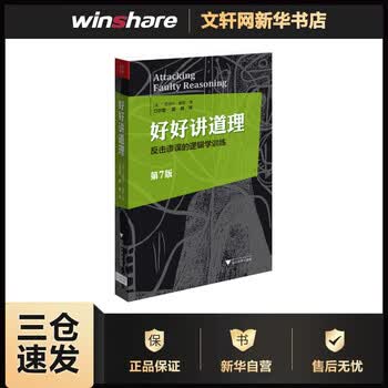 好好讲道理 反击谬误的逻辑学训练 第7版
