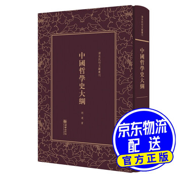 中国哲学史大纲(精)/清末民初文献丛刊