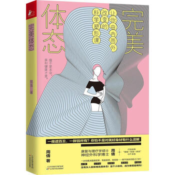 体态周倩天津科学技术出版社9787557662042 养生/*书籍