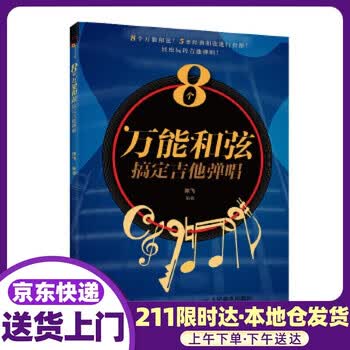 8个和弦搞定吉他弹唱 陈飞 人民邮电出版社