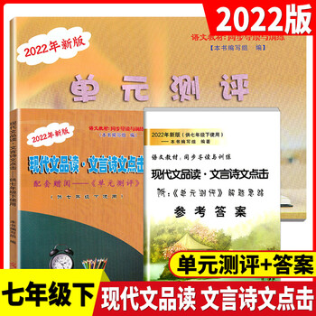 2022年新版现代文品读文言诗文点击七年级下书+单元测评+参考答案 7年级第二学期 光明日报出版社 上海初中语文教材同步导读与训练