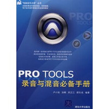 PROTOOLS与混音手册