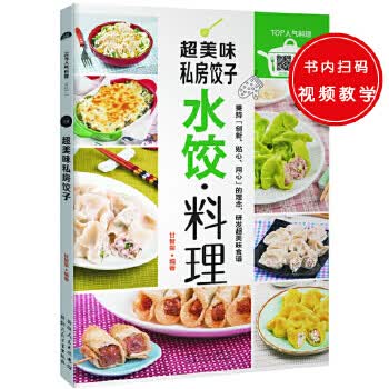 超美味私房饺子:水饺 料理【正版书籍，售后无忧】