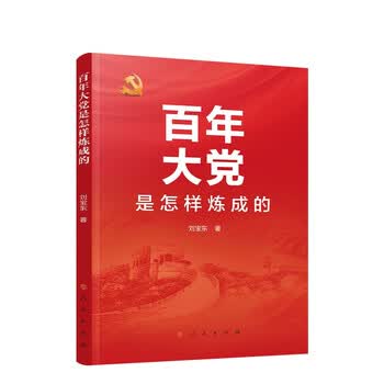  百年大党是怎样炼成的9787010232263