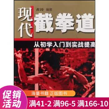 现代截拳道:从初学入门到实战提高