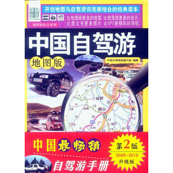 中国自驾游 【正版书】