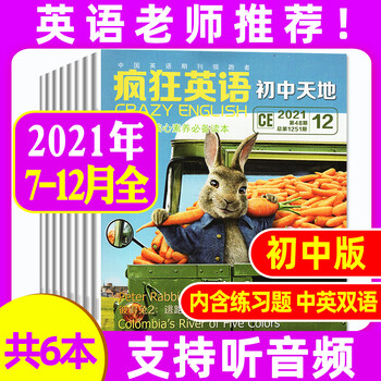 【全年珍藏】疯狂英语初中版杂志2021年1/2/3/4/5/6/7/8/9/10/11/12月共12本打包【另有半年珍藏可选】中英文双语阅读中学生期刊 B组【半年珍藏】2021年7-12月共6期