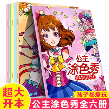 【60选5】正版 公主涂色秀 6册女孩喜欢的百变公主涂色书 幼儿绘画启蒙教材图画本涂色书 幼儿园小班