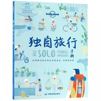 独自旅行手册/lonely planet