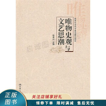 唯物史观与文艺思潮