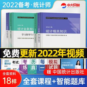 【备考2022】统计师中级教材+习题集 全4本 2021中级统计相关知识业务知识 中级统计师2021年教材考试用书