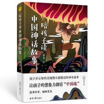 陪孩子读中国神话故事徐客北京社9787547733769 家教书籍