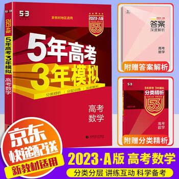 【科目自选】2023版五年高考三年模拟a版五三高考 新教材/旧教材 自选 5年高考3年模拟高中一二三轮总复习刷题练习题 数学 新教材