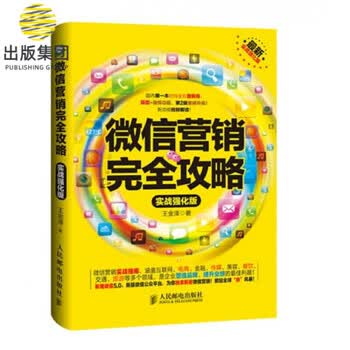 微信营销完全攻略(实战强化版)
