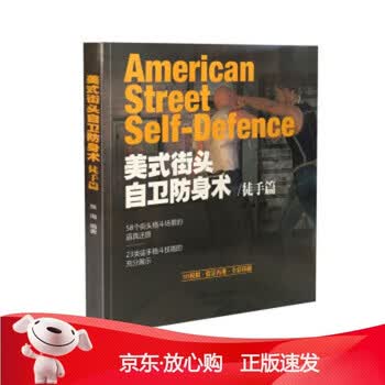 rt 美式街头自卫防身术·徒手篇张海 著9787537757478山西科学技术出版社