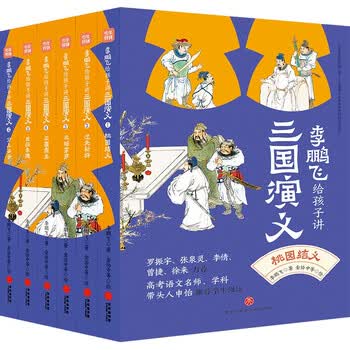 李鹏飞给孩子讲三国演义(全6册) 北大教授古代文学研究家讲孩子听得懂 语文名师推荐7-14岁
