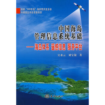 中国海岛管理信息系统基础