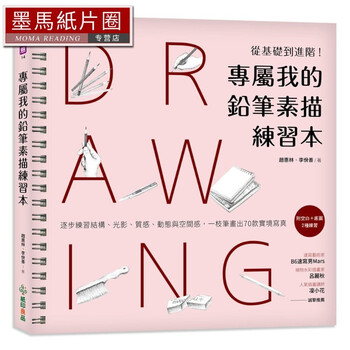 预售 原版进口书 赵惠林专属我的铅笔素描练本：从基础到进阶！逐步练结构、光影、质感、动态与空间